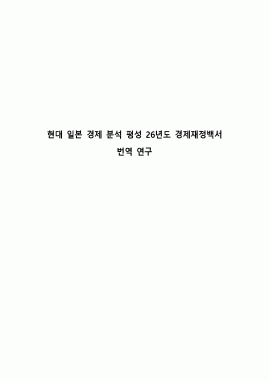 현대 일본 경제 분석 평성 26년도 경제재정백서 번역 연구-1페이지