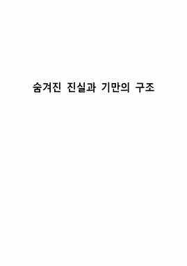 숨겨진 진실과 기만의 구조-1페이지