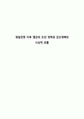 청일전쟁 이후 열강의 조선 정책과 갑오개혁의 사상적 흐름-1페이지