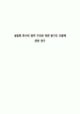 설립중 회사의 법적 구조와 정관 발기인 조합에 관한 연구-1페이지