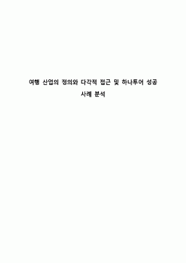 여행 산업의 정의와 다각적 접근 및 하나투어 성공 사례 분석-1페이지