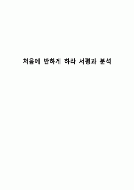 처음에 반하게 하라 서평과 분석-1페이지