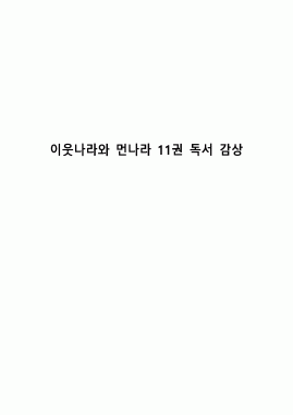 이웃나라와 먼나라 11권 독서 감상-1페이지