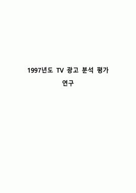 1997년도 TV 광고 분석 평가 연구-1페이지