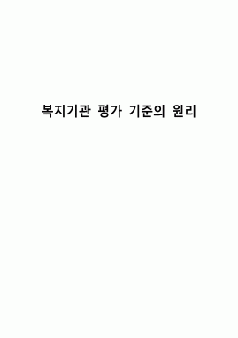 복지기관 평가 기준의 원리-1페이지