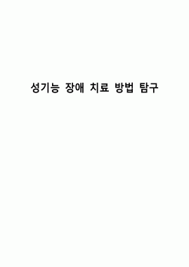 성기능 장애 치료 방법 탐구-1페이지