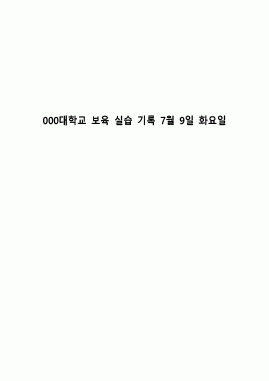 000대학교 보육 실습 기록 7월 9일 화요일-1페이지