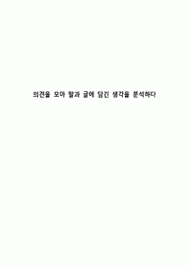 의견을 모아 말과 글에 담긴 생각을 분석하다-1페이지