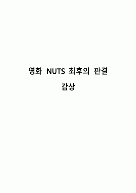 영화 NUTS 최후의 판결 감상-1페이지