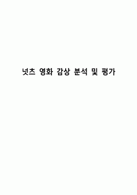 넛츠 영화 감상 분석 및 평가-1페이지