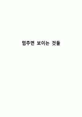 멈추면 보이는 것들-1페이지