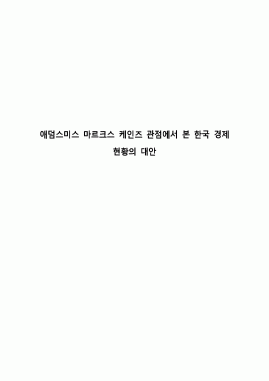 애덤스미스 마르크스 케인즈 관점에서 본 한국 경제 현황의 대안-1페이지