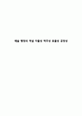예술 행정의 역설 자율성 책무성 효율성 공정성-1페이지