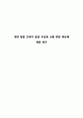 정년 앞둔 근로자 임금 삭감과 고용 연장 제도에 대한 연구-1페이지