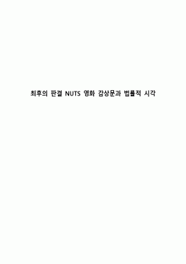 최후의 판결 NUTS 영화 감상문과 법률적 시각-1페이지