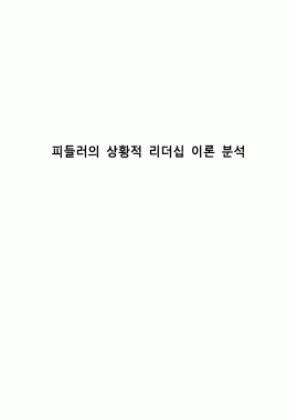 피들러의 상황적 리더십 이론 분석-1페이지