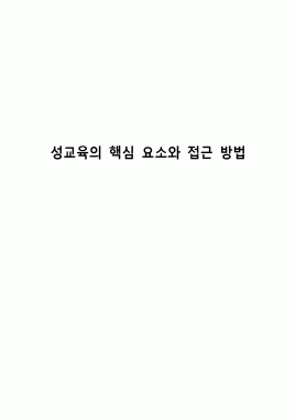 성교육의 핵심 요소와 접근 방법-1페이지