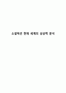 소셜픽션 현재 세계의 상상력 분석-1페이지