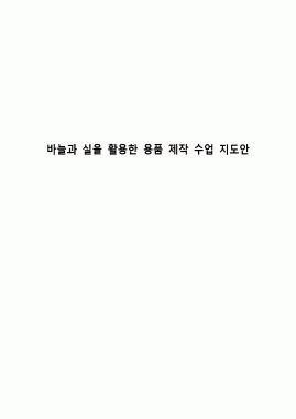 바늘과 실을 활용한 용품 제작 수업 지도안-1페이지