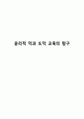 윤리적 덕과 도덕 교육의 탐구-1페이지