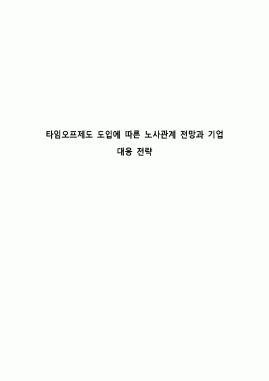타임오프제도 도입에 따른 노사관계 전망과 기업 대응 전략-1페이지