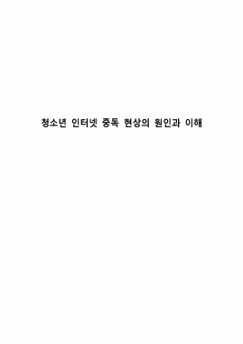 청소년 인터넷 중독 현상의 원인과 이해-1페이지