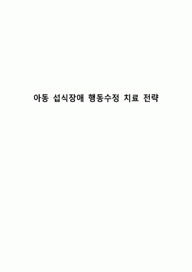 아동 섭식장애 행동수정 치료 전략-1페이지