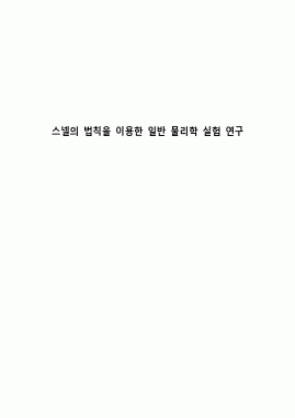 스넬의 법칙을 이용한 일반 물리학 실험 연구-1페이지