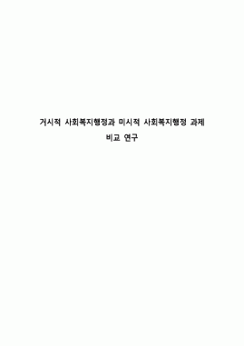 거시적 사회복지행정과 미시적 사회복지행정 과제 비교 연구-1페이지