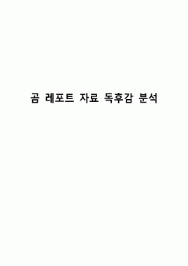 곰 레포트 자료 독후감 분석-1페이지