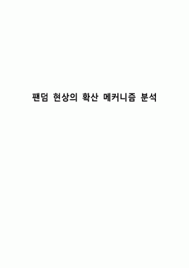 팬덤 현상의 확산 메커니즘 분석-1페이지