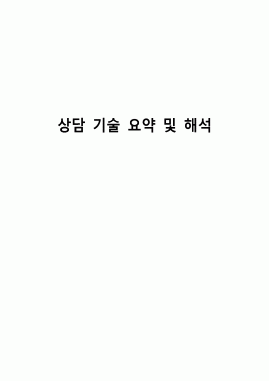 상담 기술 요약 및 해석-1페이지