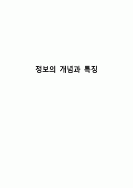 정보의 개념과 특징-1페이지