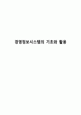 경영정보시스템의 기초와 활용-1페이지