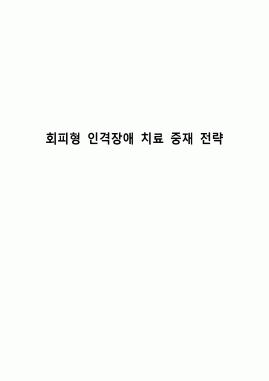 회피형 인격장애 치료 중재 전략-1페이지