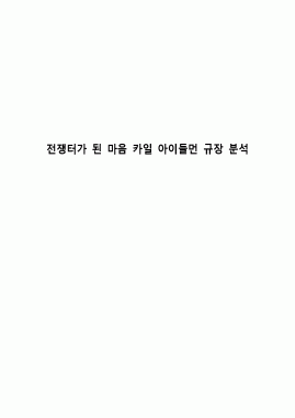전쟁터가 된 마음 카일 아이들먼 규장 분석-1페이지