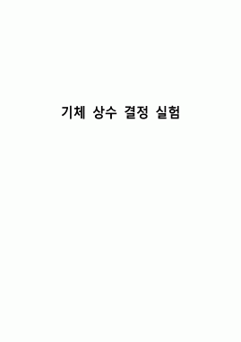 기체 상수 결정 실험-1페이지