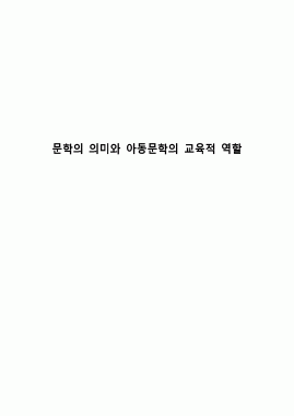 문학의 의미와 아동문학의 교육적 역할-1페이지