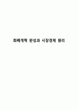 화폐개혁 완성과 시장경제 원리-1페이지
