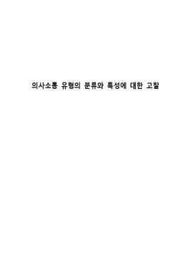 의사소통 유형의 분류와 특성에 대한 고찰-1페이지