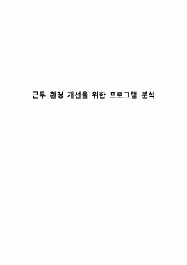 근무 환경 개선을 위한 프로그램 분석-1페이지