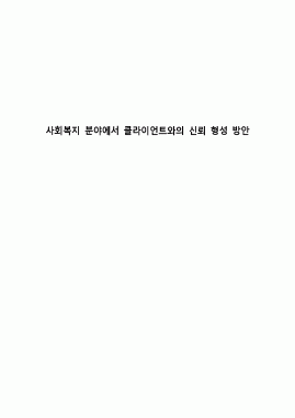 사회복지 분야에서 클라이언트와의 신뢰 형성 방안-1페이지