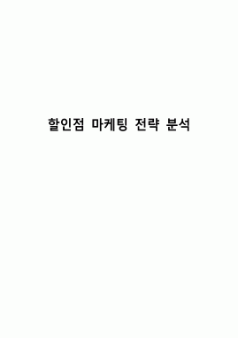 할인점 마케팅 전략 분석-1페이지
