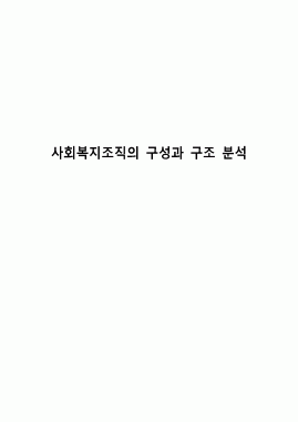 사회복지조직의 구성과 구조 분석-1페이지