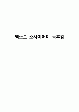 넥스트 소사이어티 독후감-1페이지