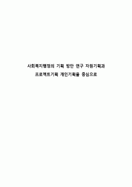 사회복지행정의 기획 방안 연구 자원기획과 프로젝트기획 개인기획을 중심으로-1페이지