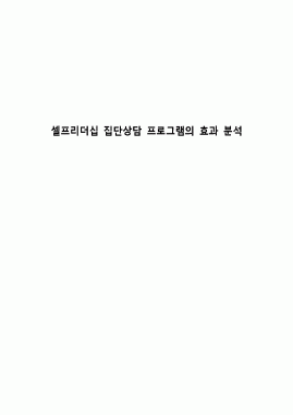 셀프리더십 집단상담 프로그램의 효과 분석-1페이지