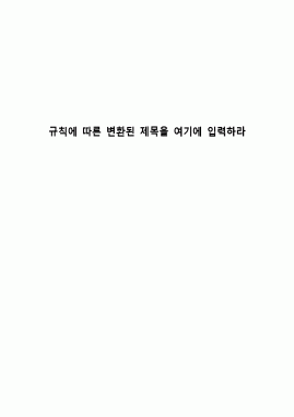 규칙에 따른 변환된 제목을 여기에 입력하라-1페이지