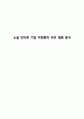 소설 인터뷰 기법 어린왕자 여우 대화 분석-1페이지