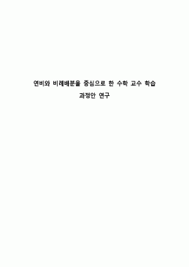 연비와 비례배분을 중심으로 한 수학 교수 학습 과정안 연구-1페이지